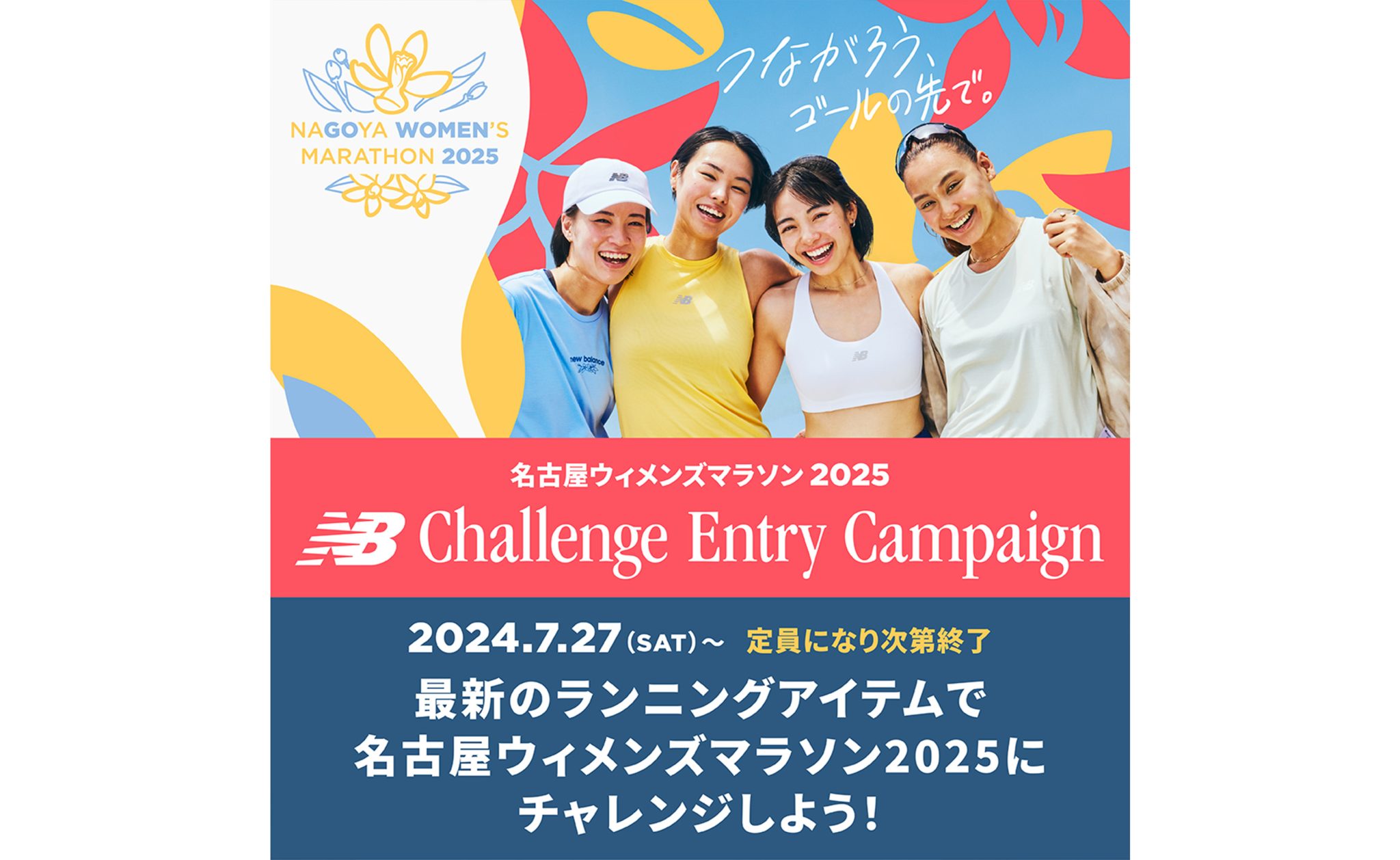 NB公式 - ニュースリリース - ニューバランス 「名古屋ウィメンズマラソン2025」先行エントリー権を獲得できる「ニ ...