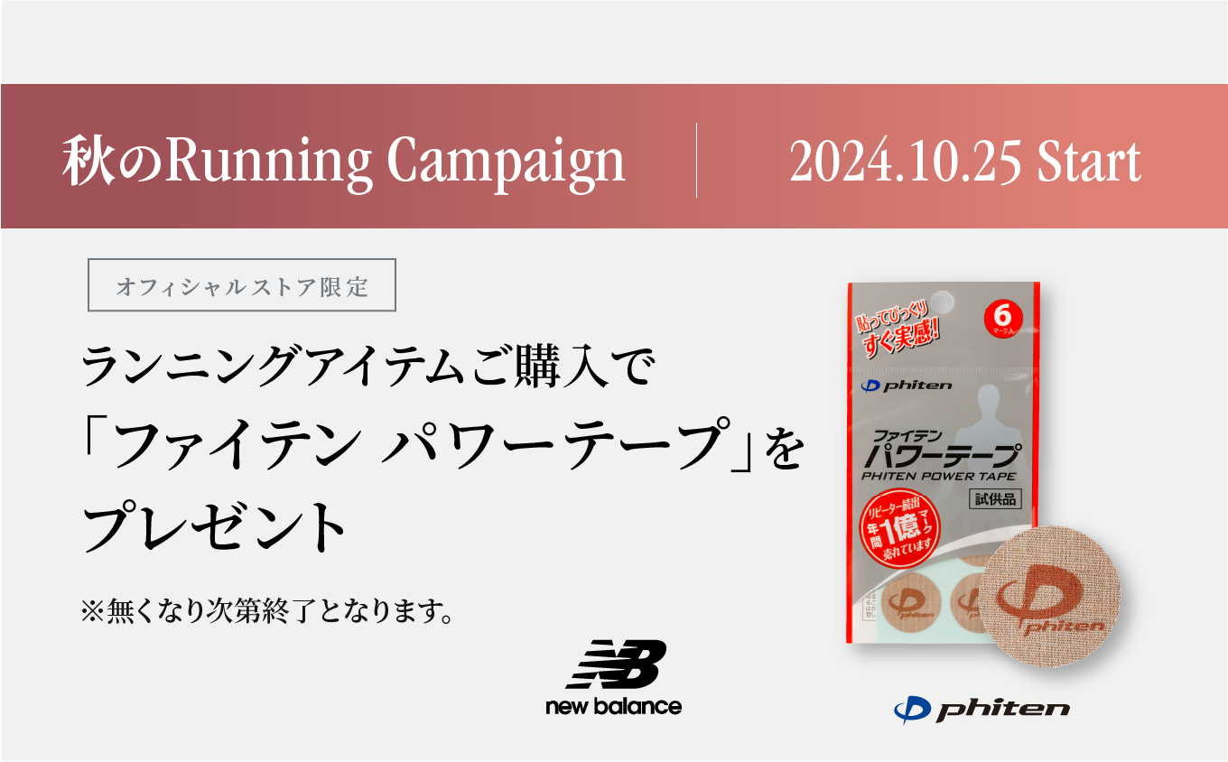 NB公式 - 店舗ニュース - 【オフィシャルストア対象】秋のランニングキャンペーン New Balance【公式通販】
